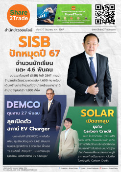 หนังสือพิมพ์อิเล็กทรอนิกส์ Share2Trade 17 มิ.ย. 67 (SISB, DEMCO, SOLAR) | Share2Trade